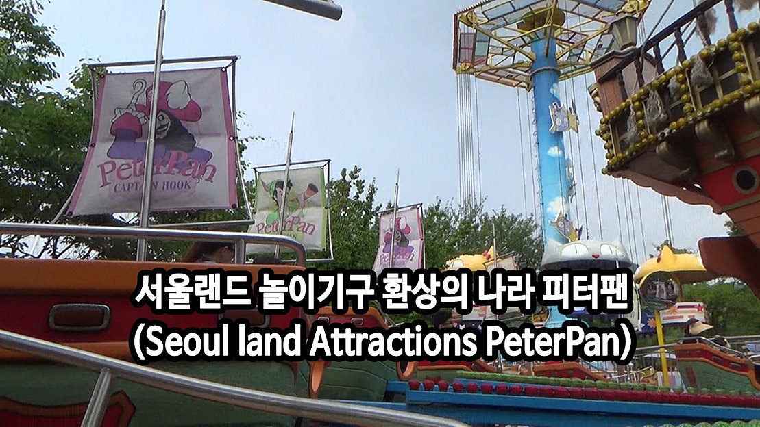 [서울랜드 완전정복]서울랜드 놀이기구 환상의 나라 피터팬(Seoul land Attractions PeterPan) - 네이버 TV