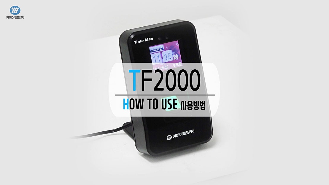 카피어랜드 출퇴근기록기지문인식기 Tf2000 사용방법 동영상 네이버 Tv