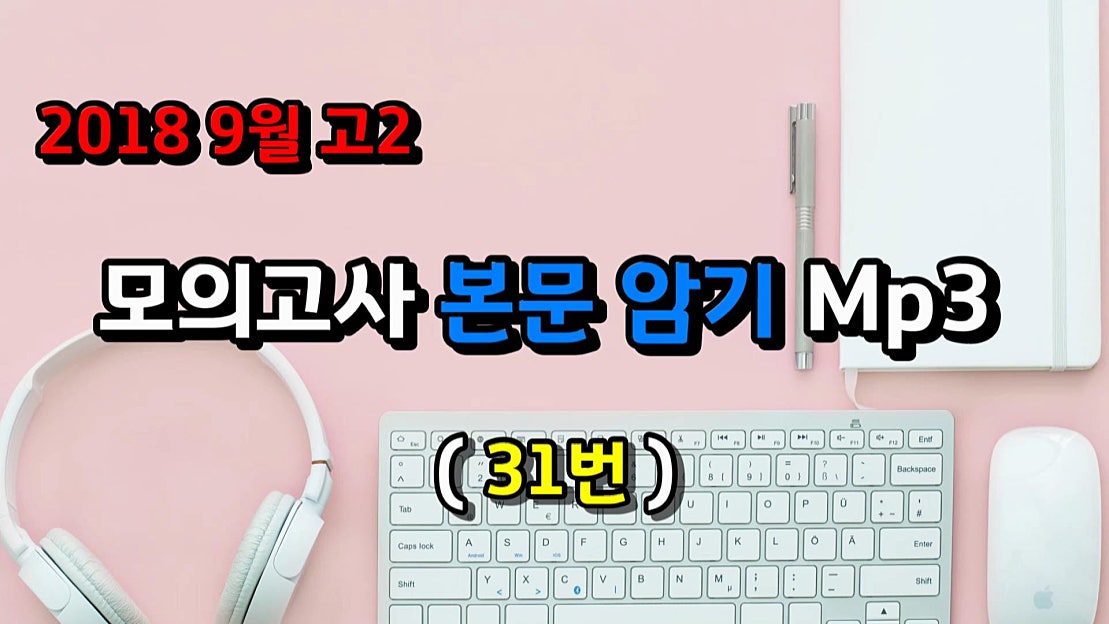 2018년 9월 고2 모의고사 영어 31번 본문 내신대비 본문 암기용 듣기파일 mp3 - 네이버 TV