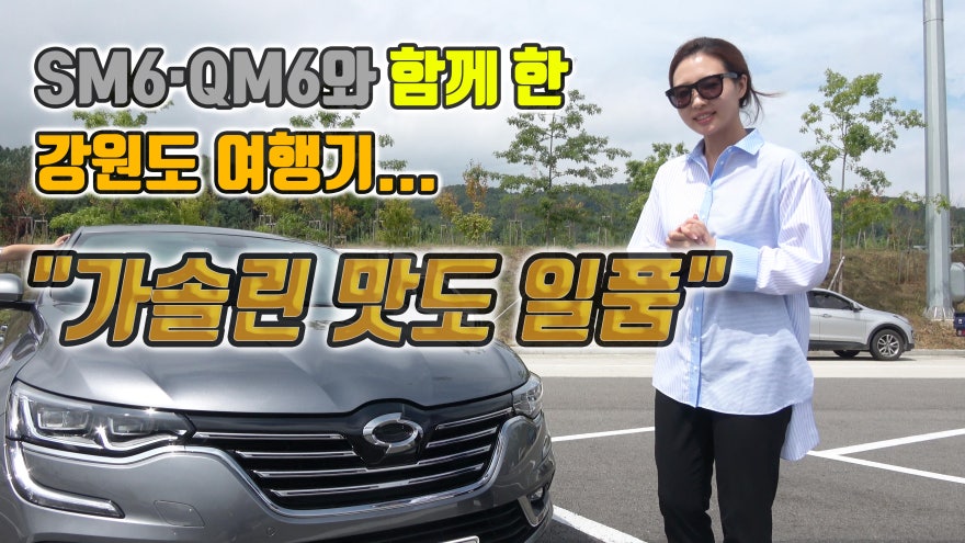 [리얼시승기] SM6‧QM6와 함께 한 강원도 여행기..."가솔린 맛도 일품" : 네이버 포스트