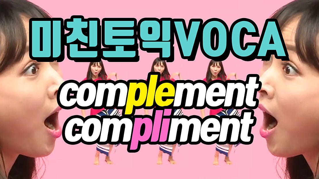 [YBM종로e4u]미친토익이 알려주는 토익보카_complement vs compliment - 네이버 TV