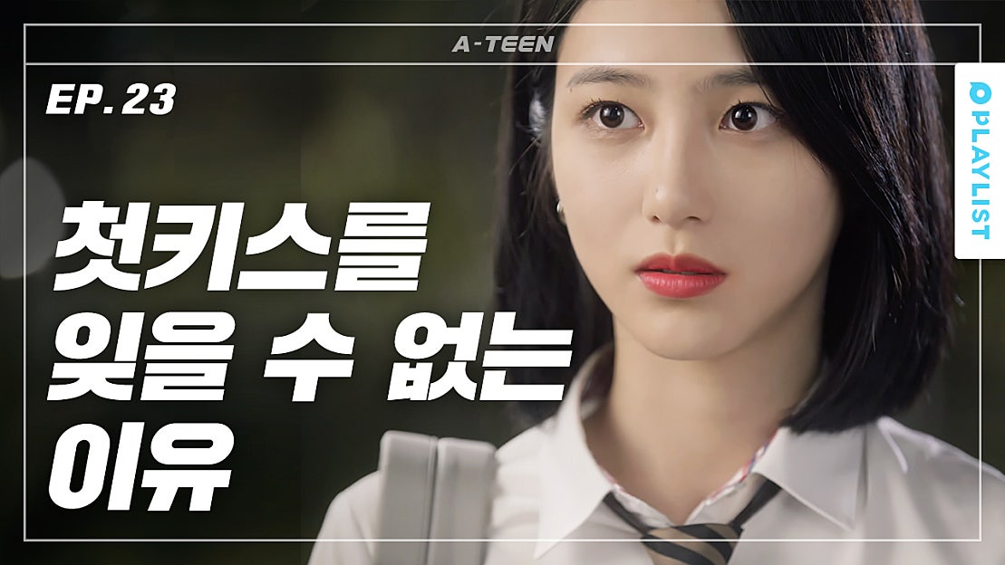 [에이틴 시즌1] - EP.23 잊을 수 없는 첫키스.ssul - 네이버 TV