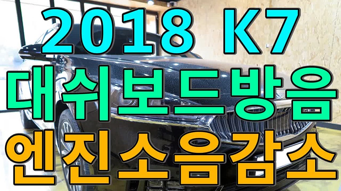 2018 k7 엔진소음은 이렇게 해결하는 겁니다. - 네이버 TV