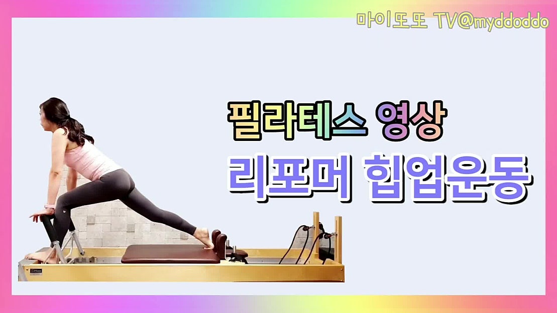 필라테스 리포머를 이용한 애플힙운동 안양필라테스 운동일지 네이버 Tv