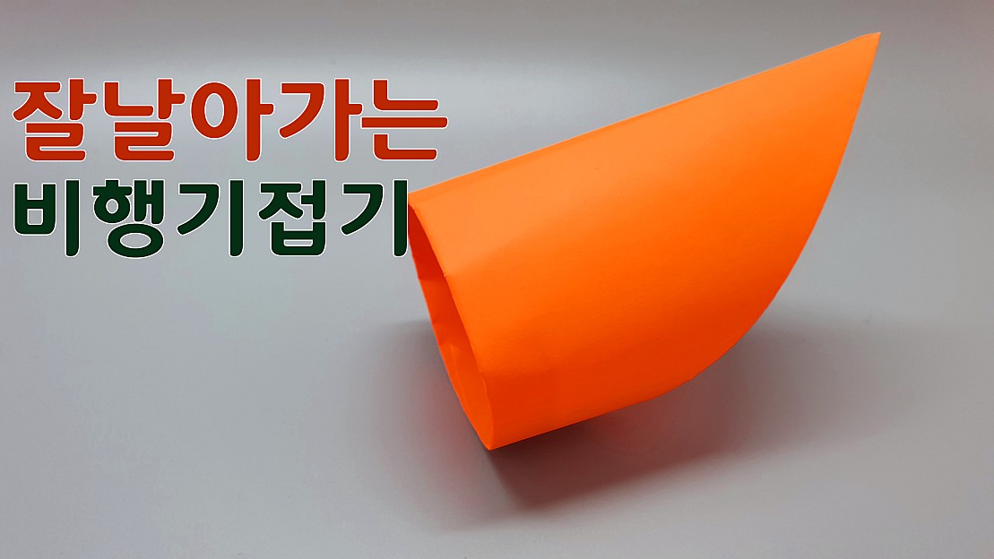 비행기접기 세상에서가장 잘 나는 비행기종이접기 원형비행기 종이접기 방법 네이버 Tv
