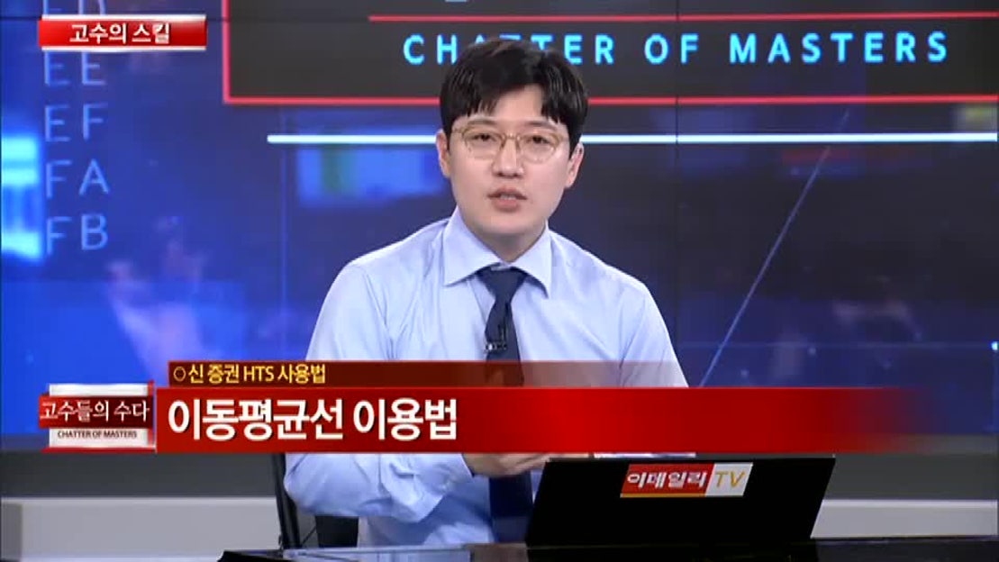 [이데일리TV / 증권] 대신증권HTS CYBOS 사용법② - 이동평균선 이용법/ 김경남(20180918) - 네이버 TV