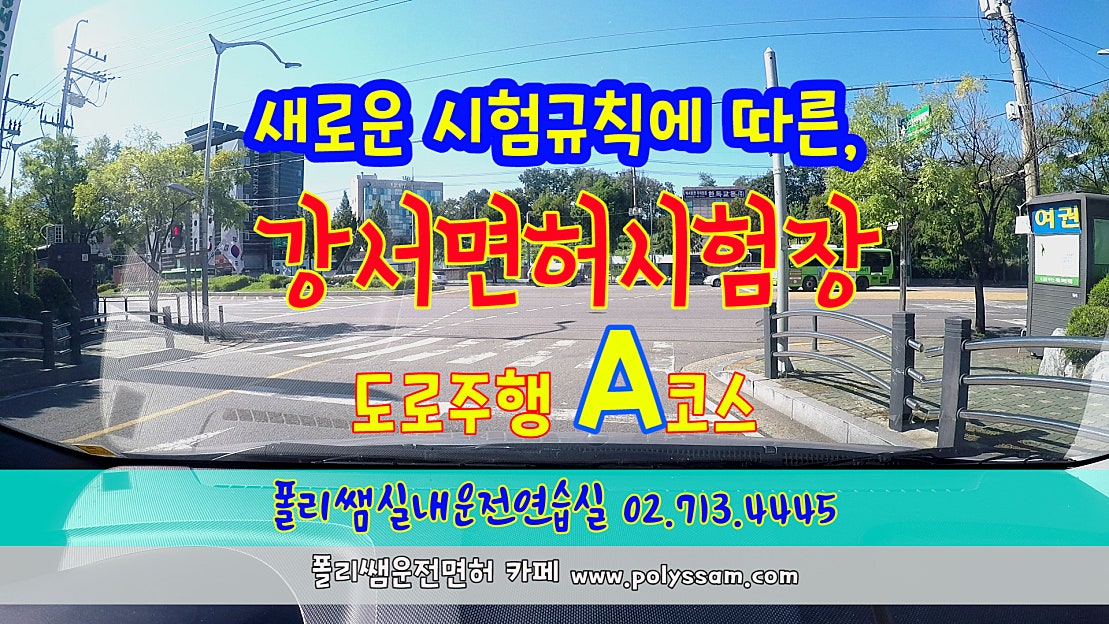 2018최신규칙적용강서운전면허시험장 도로주행 A코스 2종보통 도로주행 2종운전면허 네이버 Tv