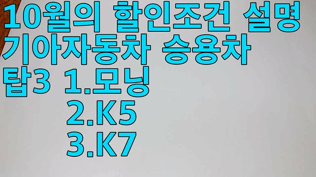 2018년 기아자동차 10월 할인조건(승용부분 탑3 모닝,K5,K7) - 네이버 TV