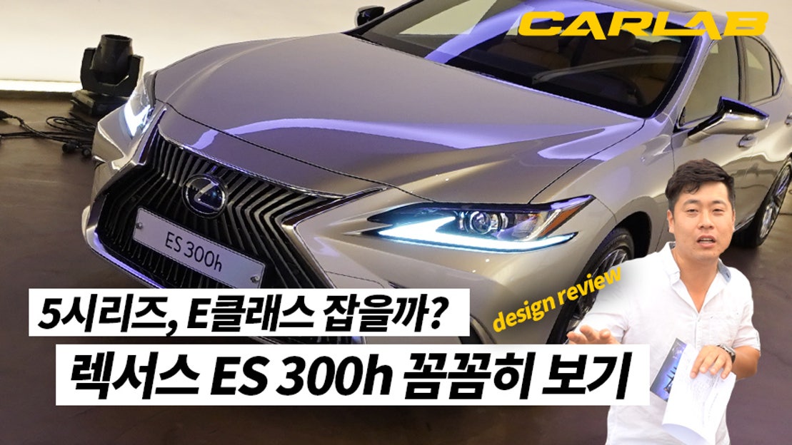 E클래스, 5시리즈 잡을까? 렉서스 ES300h 꼼꼼히 살펴보기 - 네이버 TV