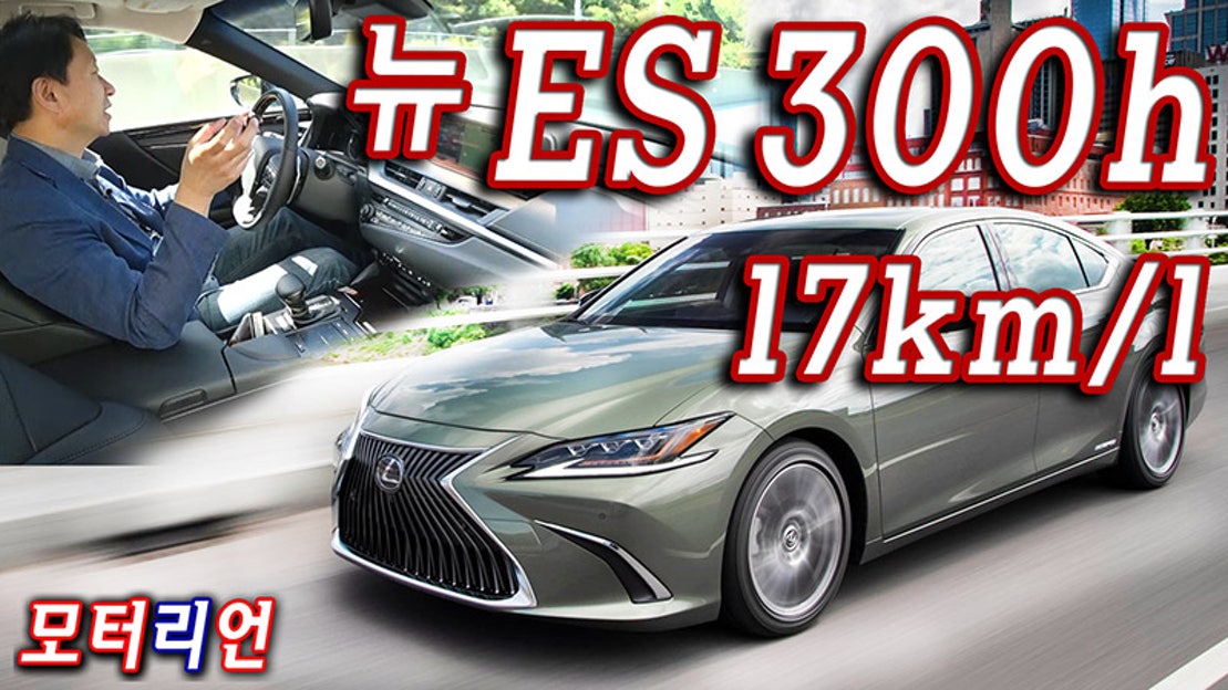 렉서스 뉴 ES 300h 시승기, 더 커졌는데 연비는 17km/l로 올라! Lexus New ES 300h - 네이버 TV