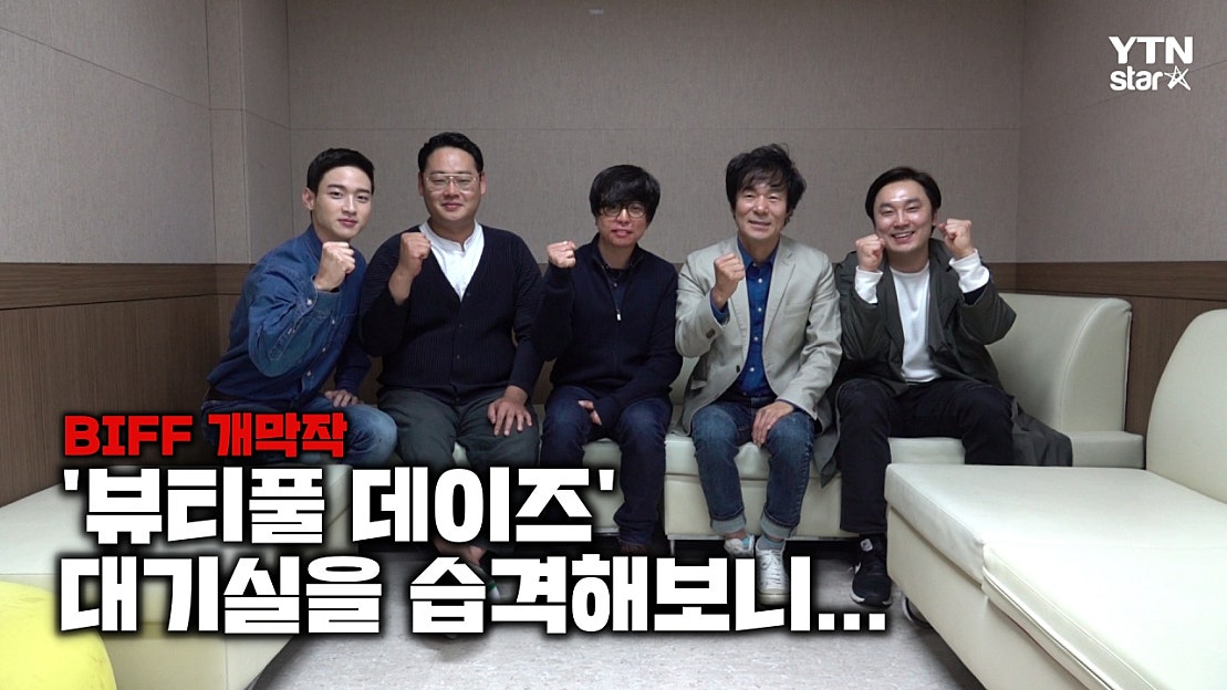 [23rd BIFF] '뷰티풀 데이즈' 대기실을 습격해보니...(독점영상) - 네이버 TV