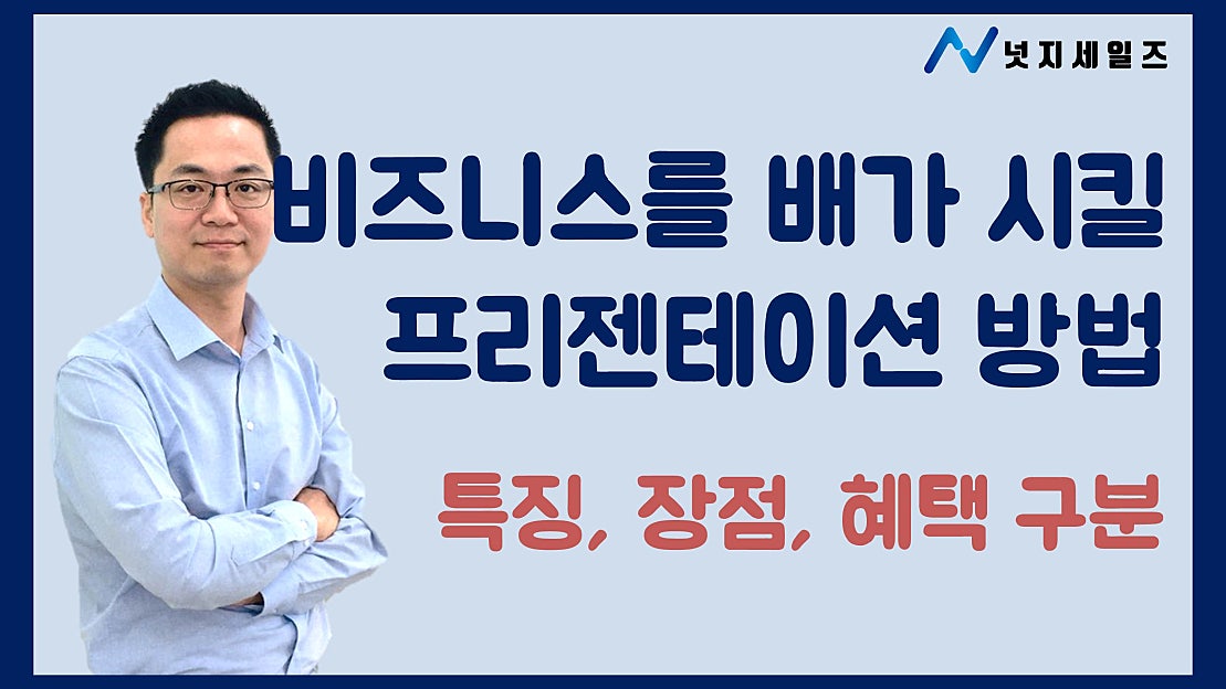효율200 Up 비즈니스영업세일즈 프리젠테이션 잘 하는 법 제품설명 방법 세일즈강의 네이버 Tv