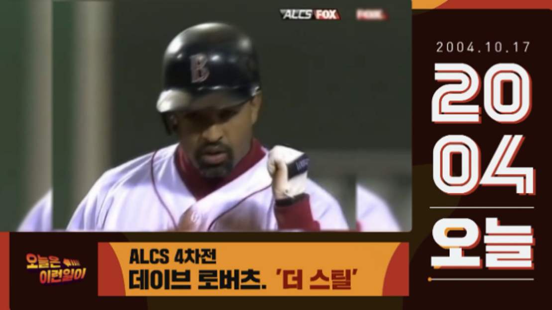 [MLB 오늘은] 'ALCS 4차전' 데이브 로버츠의 '더 스틸' (2004.10.17) - 네이버 TV