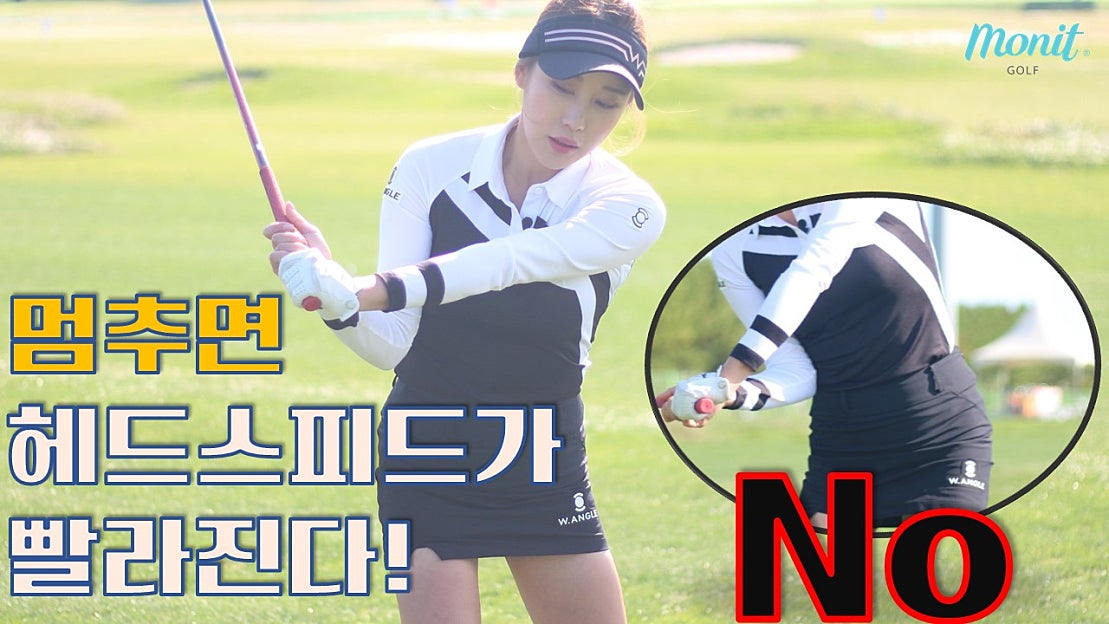 골프레슨 드라이버스윙 비거리늘리기 헤드스피드늘리는방법 멈추면빨라진다 모닛골프 네이버 Tv