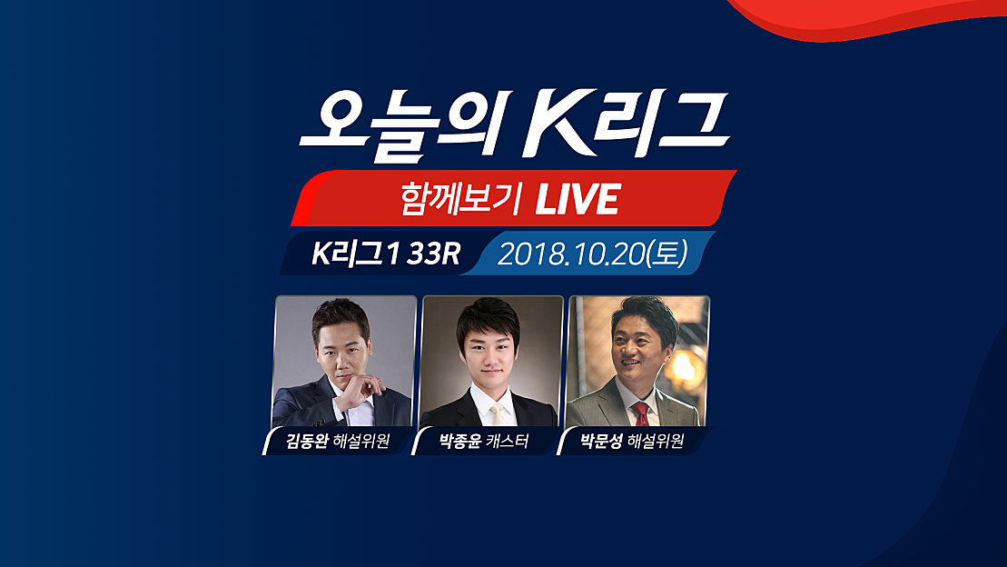 '오늘의 K리그' 함께보기 - 2018 K리그1 33R - 네이버 TV