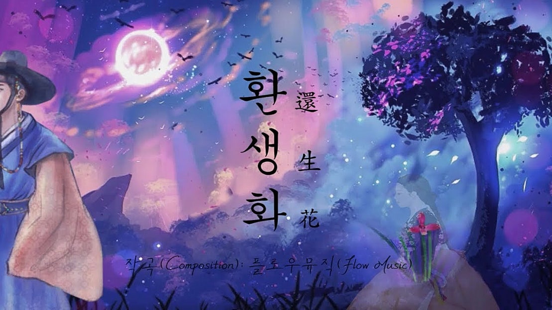 [동양풍 자작곡] 환생화 (Reincarnation Flower) - 네이버 TV