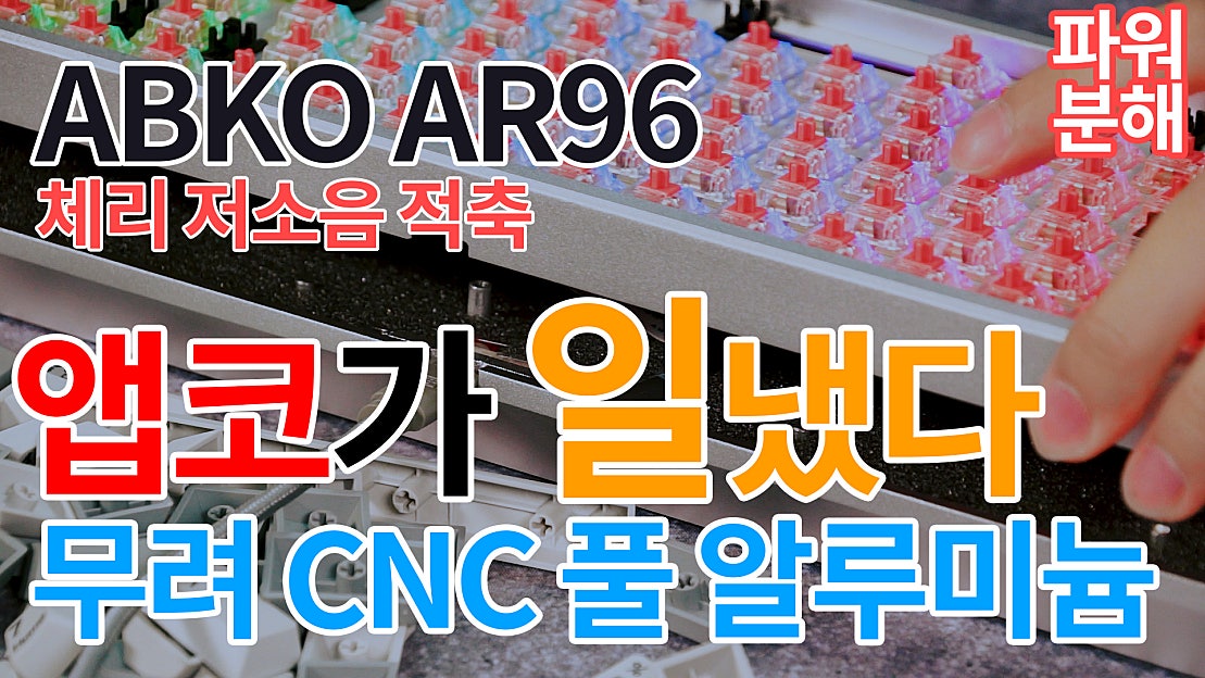 앱코의 CNC 풀 알루미늄 키보드 분해..! ABKO AR96 축교환 CNC 풀 알루미늄 키보 - 네이버 TV