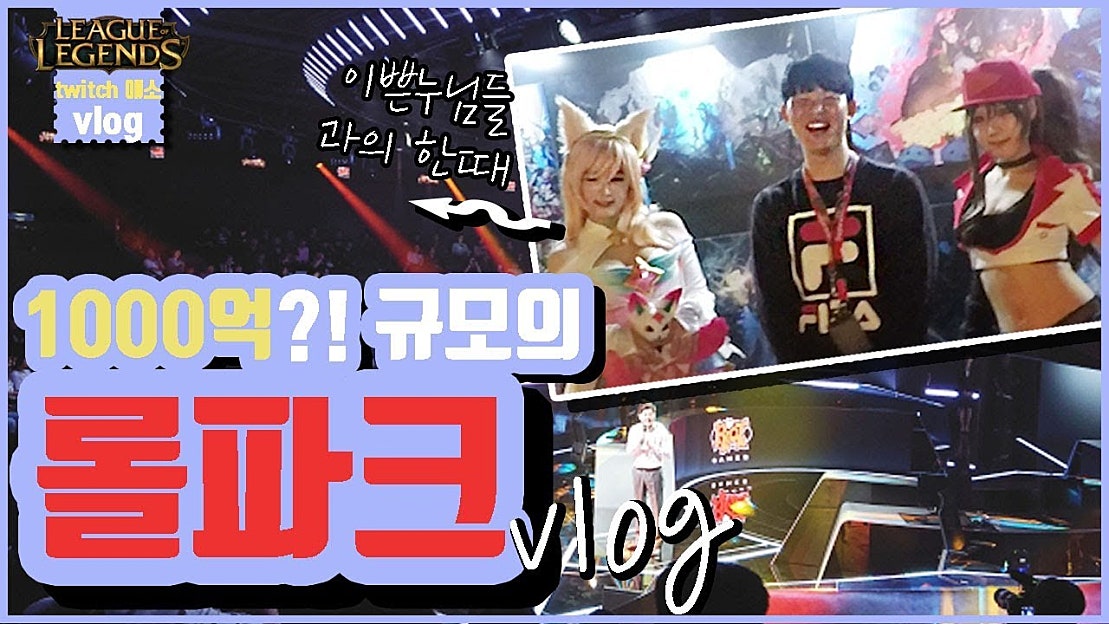[롤] 1,000억원 규모의 LCK 아레나! 일반인이 다녀온 라이엇 피시방과 롤파크 리뷰! (Feat. 스파 - 네이버 TV