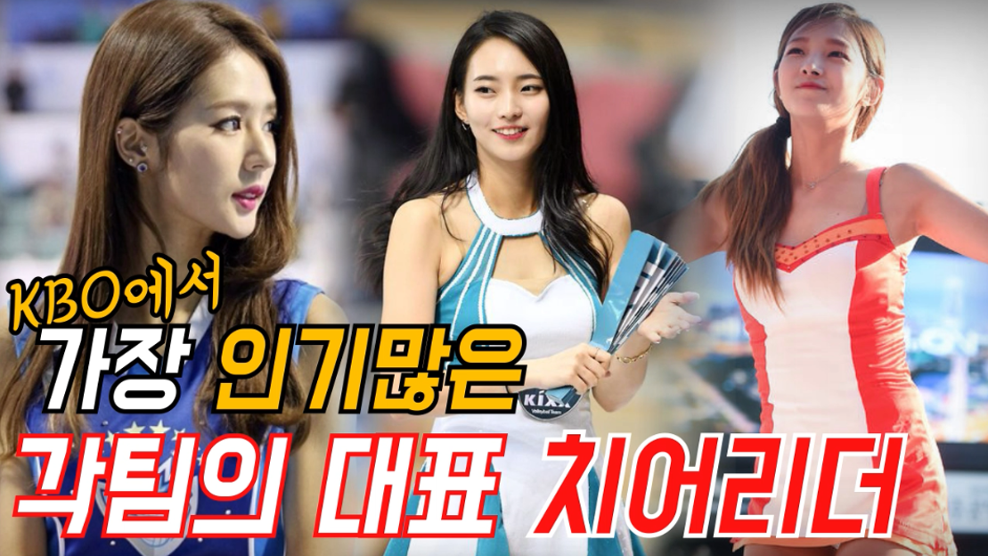 KBO에서 가장 인기많은 각팀의 대표 치어리더 TOP10 - 네이버 TV