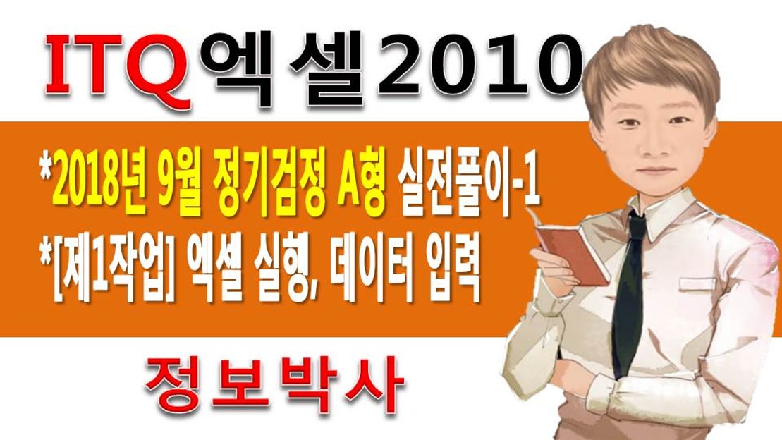 Itq엑셀2010 17강 2018년 9월 정기검정 A형 기출문제 실전풀이 1 제1작업 데이터입력 네이버 Tv