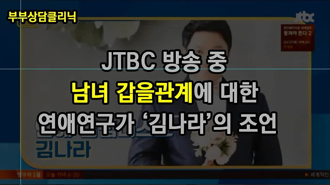 부부상담클리닉 JTBC에서 방영된 연애전문가의 조언 - 네이버 TV