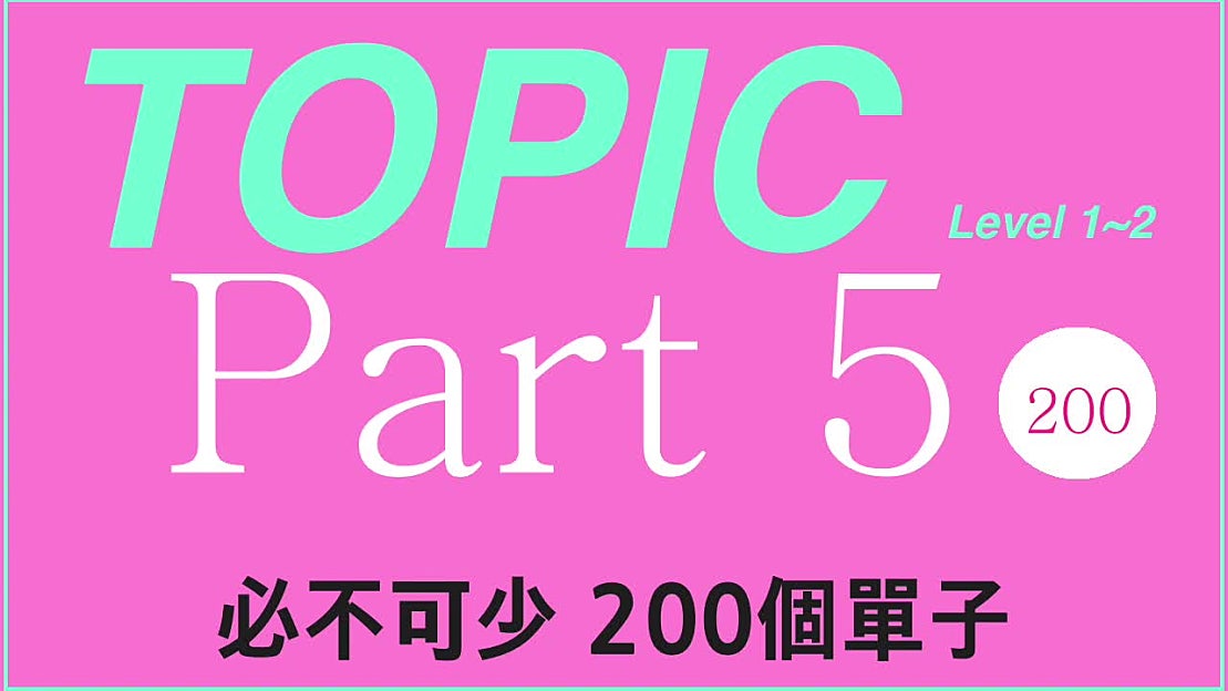 Korean Topic Level 1-2 한국어 능력 시험 1-2급 필수 단어 200개 韓文檢定考試 1幾2幾 單子 learn ...