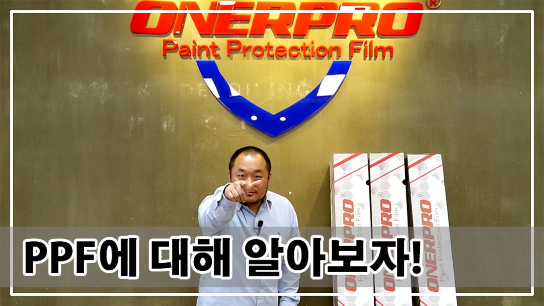 PPF의 모든 것 2편!(오너프로PPF/ONERPRO/아우디 A6 PPF 시공/AUDI A6 PPF) - 네이버 TV