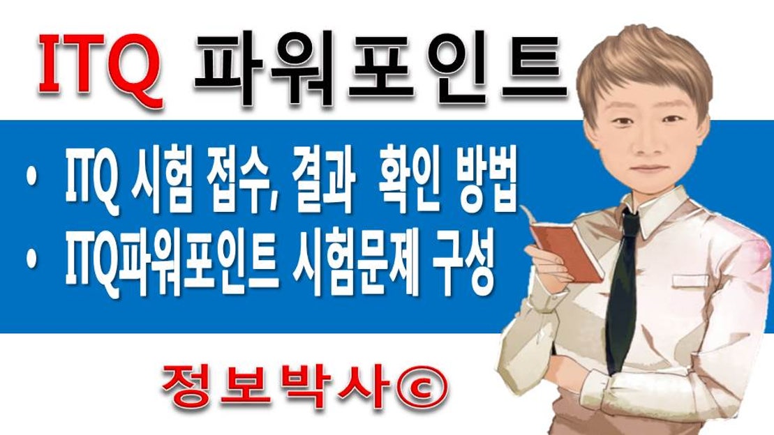 [ITQ파워포인트 2강] ITQ시험 응시방법과 ITQ파워포인트 문제구성 및 풀이 방법 - 네이버 TV