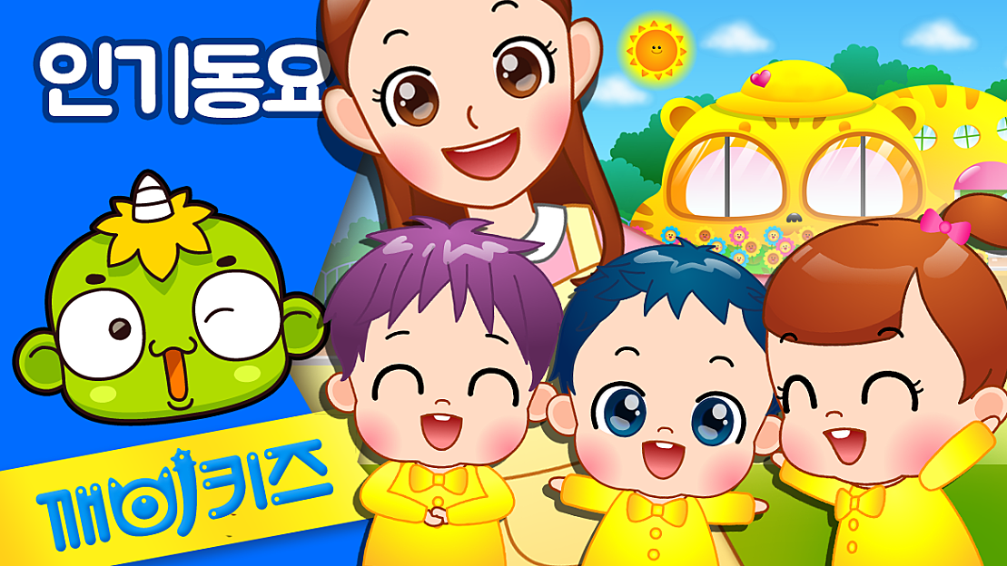 우리유치원 [깨비키즈 KEBIKIDS] - 네이버 TV