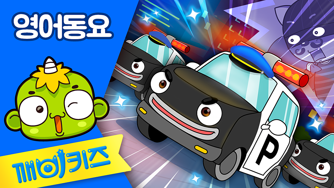 Police car song [깨비키즈 KEBIKIDS] - 네이버 TV