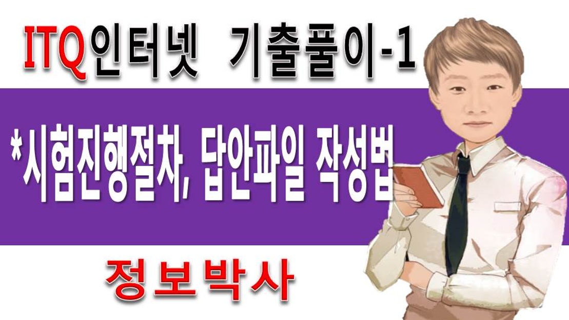 [ITQ인터넷 1강] ITQ인터넷 과목 시험진행절차와 답안작성 방법 이해 - 네이버 TV
