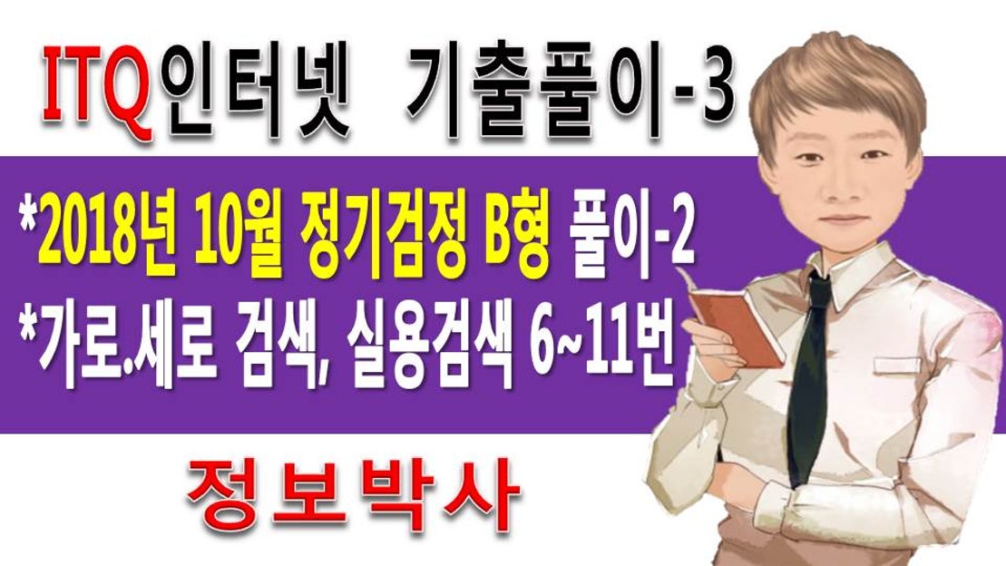 [ITQ인터넷 3강] 2018년 10월 정기검정 B형 가로.세로 정보검색 90점 실용검색 150점 - 네이버 TV
