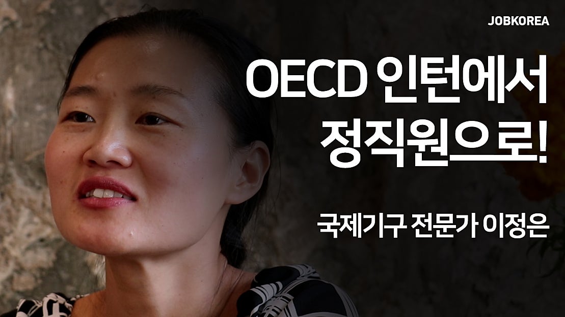 OECD 인턴에서 정직원으로 승진한 최초의 한국인, 국제기구 전문가 이정은 - 네이버 TV