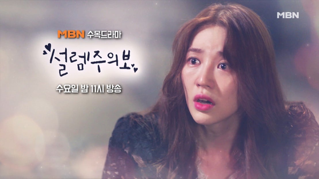 MBN 수목드라마 설렘주의보 5회 예고 - 네이버 TV