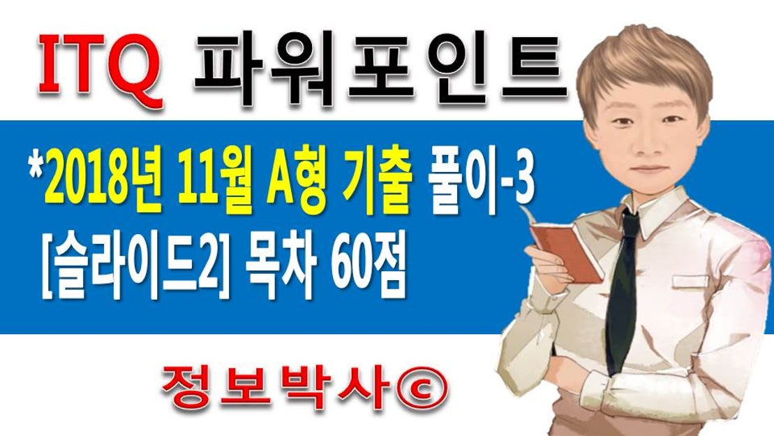 [ITQ파워포인트 13강] 2018년 11월 정기검정 A형 풀이 -3 슬라이드2 목차슬라이드 60점 - 네이버 TV