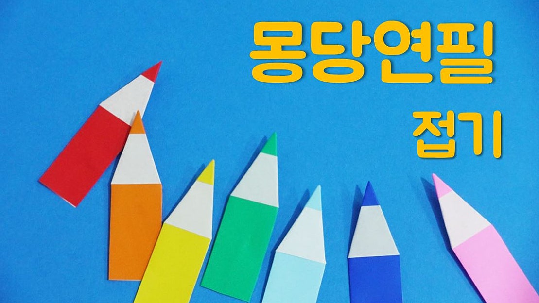 연필접기연필 종이접기색종이접기연필 접는법연필접는방법쉬운종이접기 네이버 Tv