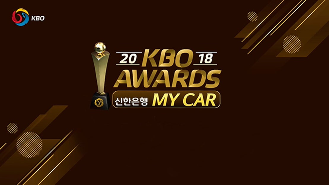2018 신한은행 MYCAR KBO 리그 시상식 풀영상 - 네이버 TV