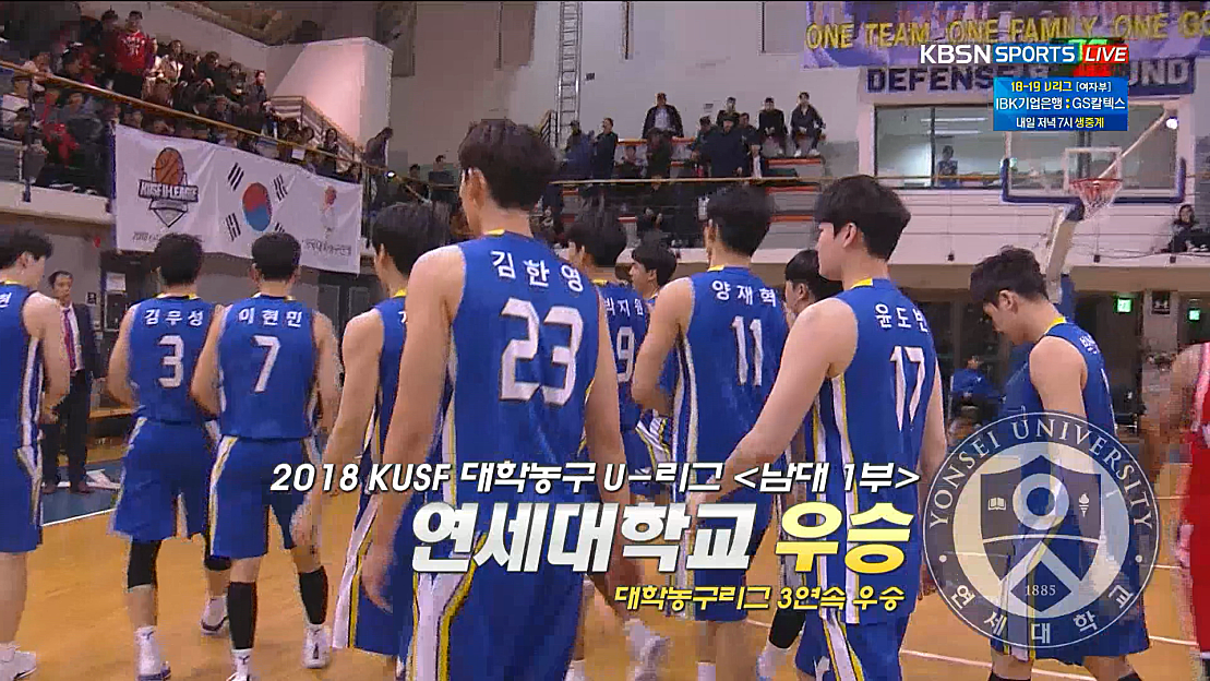 2018 KUSF 대학농구 U-리그 〈남대 1부〉 연세대학교 우승 - 네이버 TV