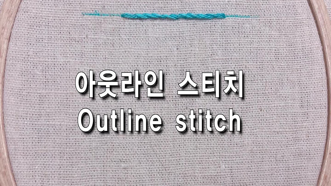 아웃라인 스티치 ( outline stitch ) 아웃트라인스티치 프랑스 자수 독학 - 네이버 TV