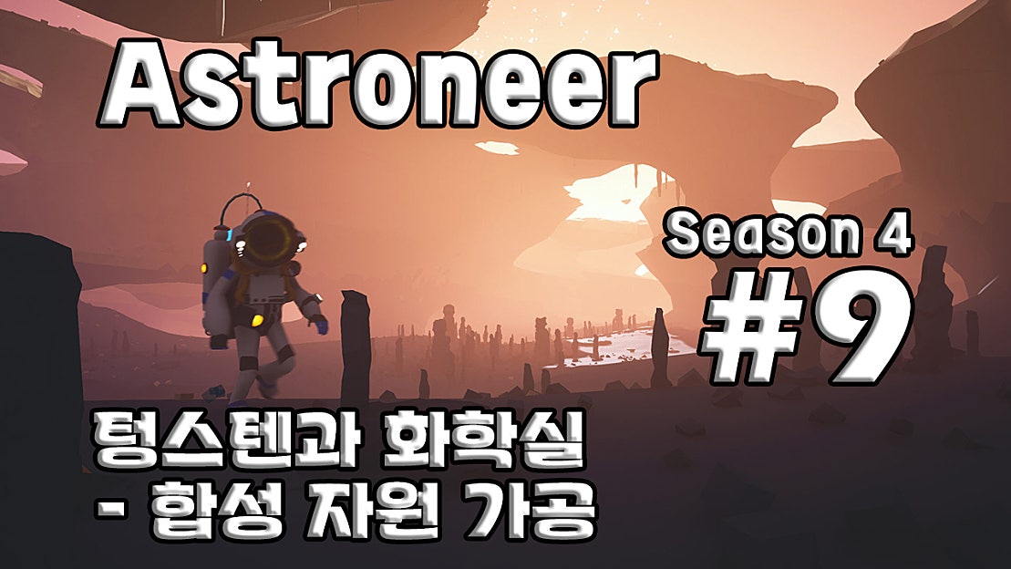 [차꿍] 아스트로니어 [S04.E09] 텅스텐과 화학실 - 합성 자원 가공 (Astroneer) - 네이버 TV