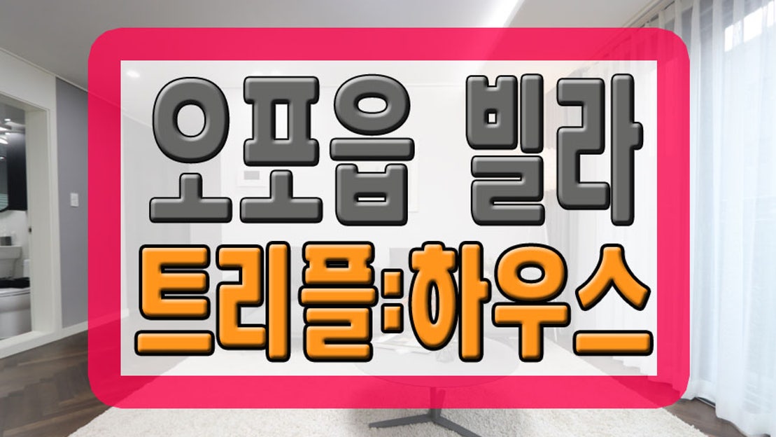 경기도 광주 오포읍 양벌리신축빌라 트리플하우스 ★★open★★ 네이버 Tv
