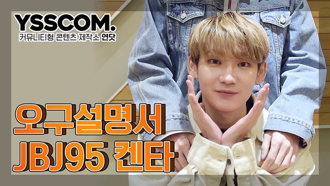 [오구설명서] JBJ95 켄타 - 네이버 TV