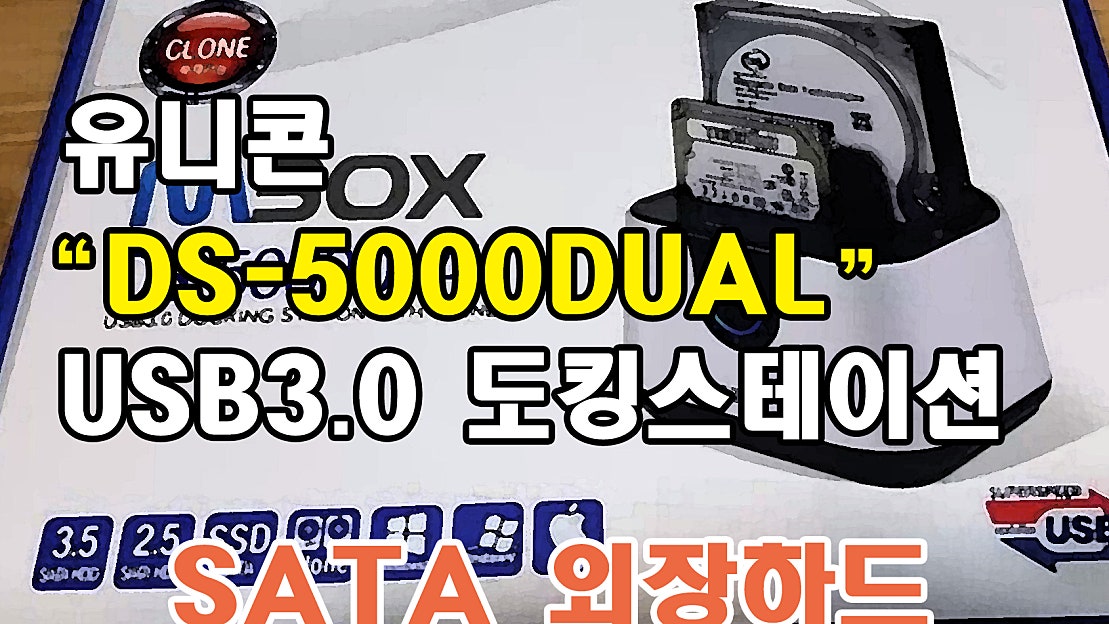 유니콘 DS-5000DUAL USB3.0 도킹스테이션 사용 - 네이버 TV