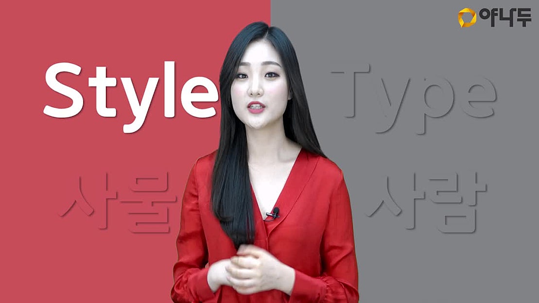 [헷갈리는영어표현] "내 스타일이야♡"→He is my type. VS. He is my style. - 네이버 TV
