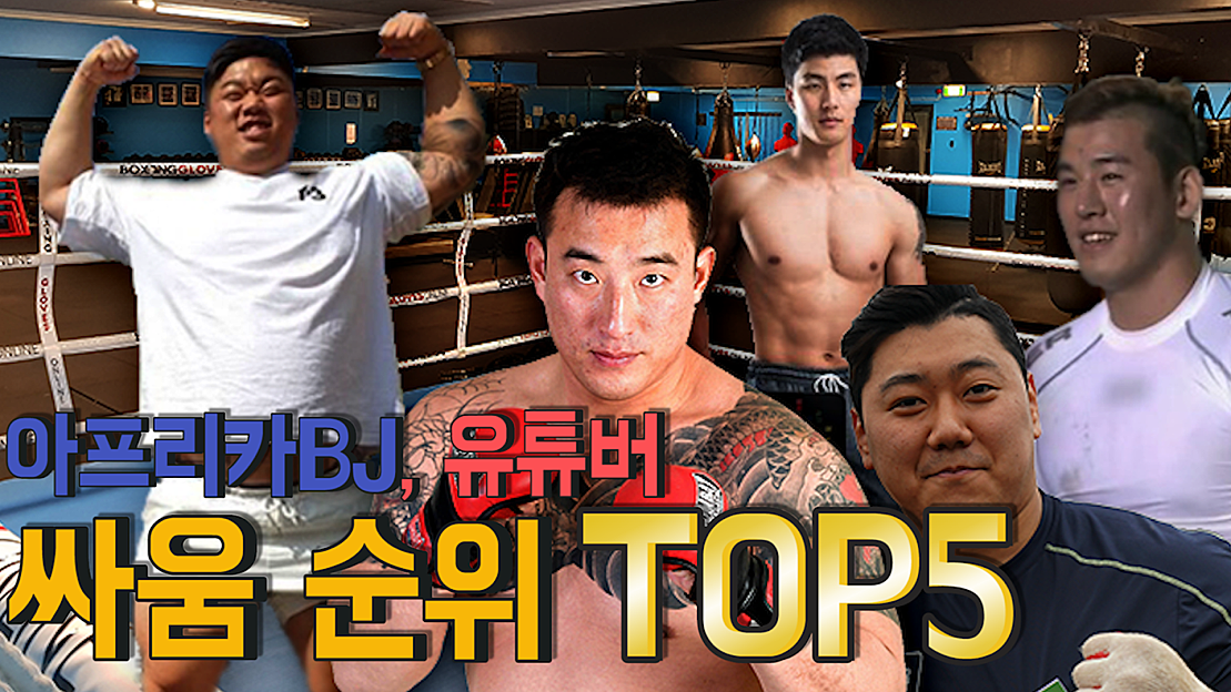 아프리카BJ, 유튜버 싸움 순위 TOP5 - 네이버 TV