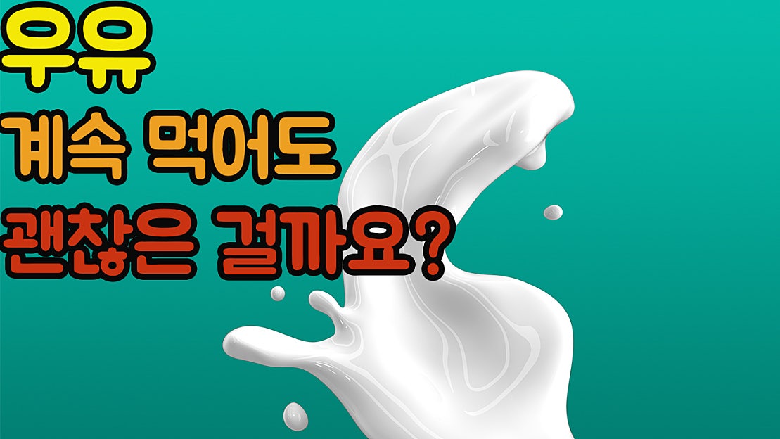 우유를 계속 먹어도 될까 우유의 진실우유 먹으면 안되는 이유우유 다이어트우유효능 네이버 Tv