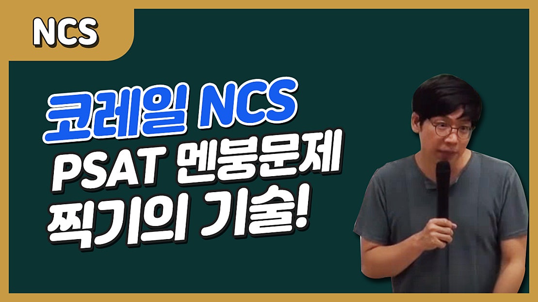[공기업 NCS] 코레일 필기시험 PSAT 똑똑하게 찍는법! - 네이버 TV