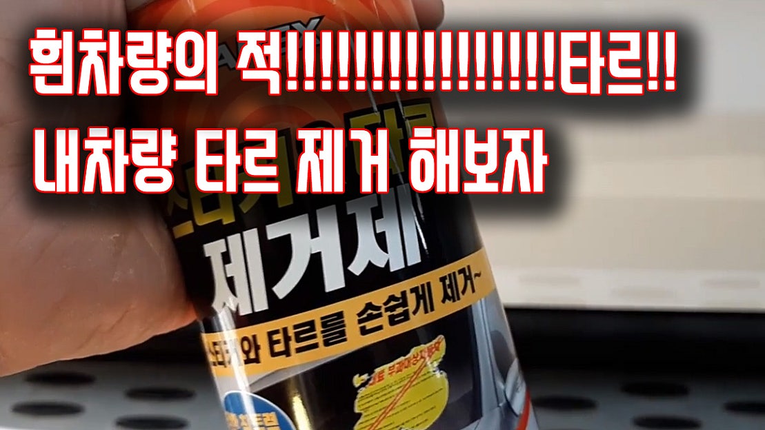 셀프세차 흰차량의 적이죠 타르제거 해보자 타르제거제사용법 초보세차디테일링준파t 네이버 Tv