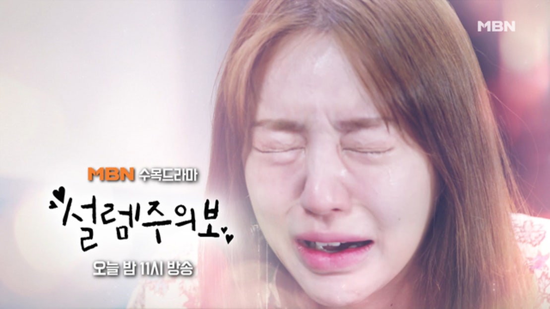 MBN 수목드라마 설렘주의보 12회 예고 - 네이버 TV