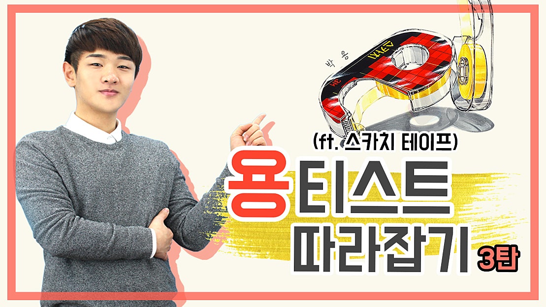 용티스트따라잡기3강 미대입시 기초디자인 개체채색 과정스카치 테이프쉽게 그리기 네이버 Tv